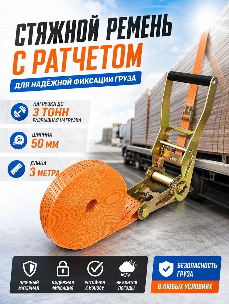 Shenling Ремень стяжной, 3.03 м, 3 шт, нагрузка до 1 т, ширина 50 мм, капрон