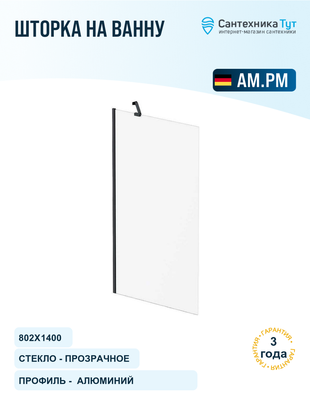 Шторка на ванну AM.PM Gem 80 W90BS-080-140BT профиль Черный матовый стекло прозрачное