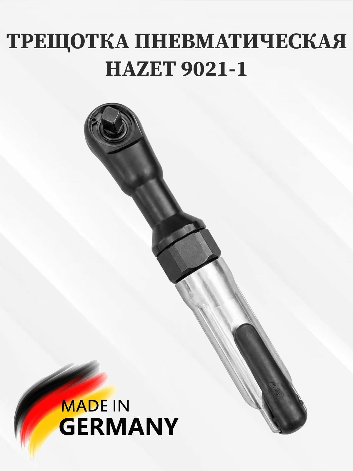Трещотка пневматическая Hazet 9021-1 угловая 3/8 гайковерт