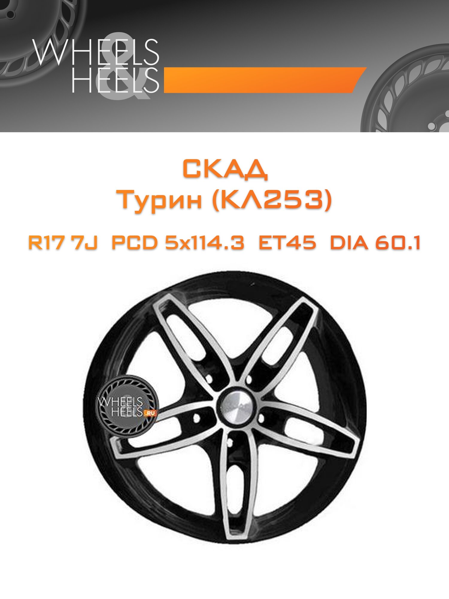 Диск автомобильный литой СКАД Турин (КЛ253) 17x7 5x114.3 et45 dia60.1 Алмаз