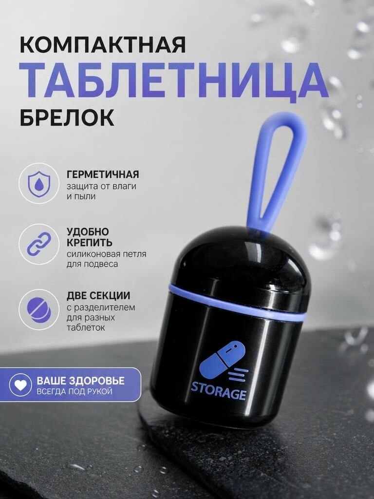 Таблетница на день -брелок герметичный , контейнер органайзер для лекарств