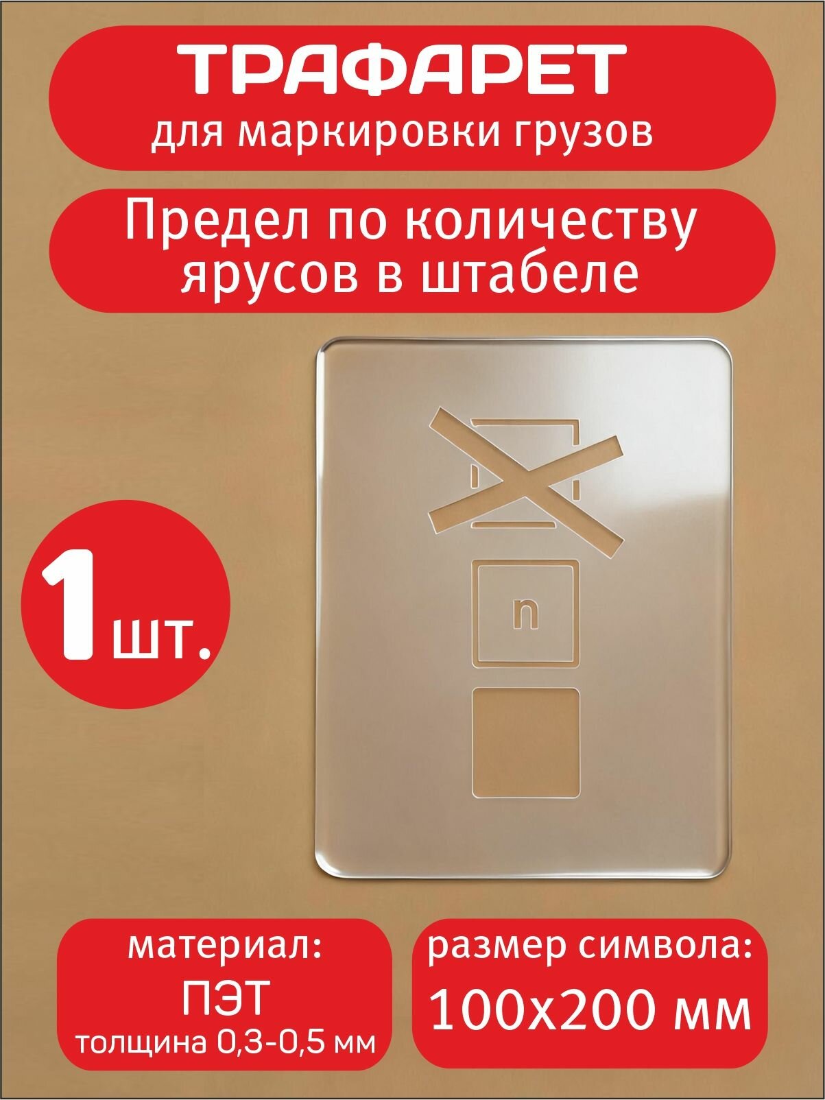 Трафарет для маркировки груза "Предел по количеству ярусов в штабеле" 1 шт