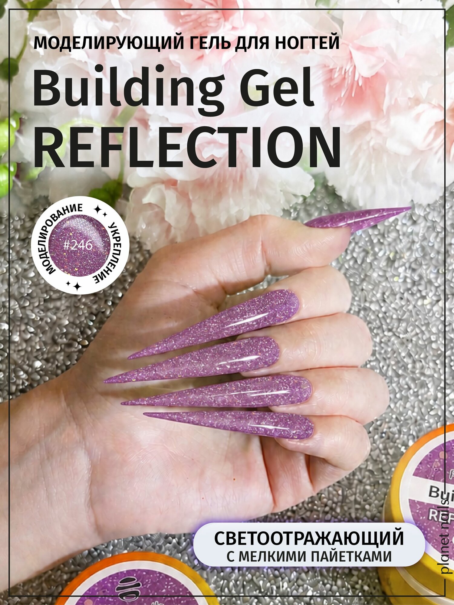 Гель для ногтей planet nails "Reflection", с блестками, самовыравнивающийся, 10 мл