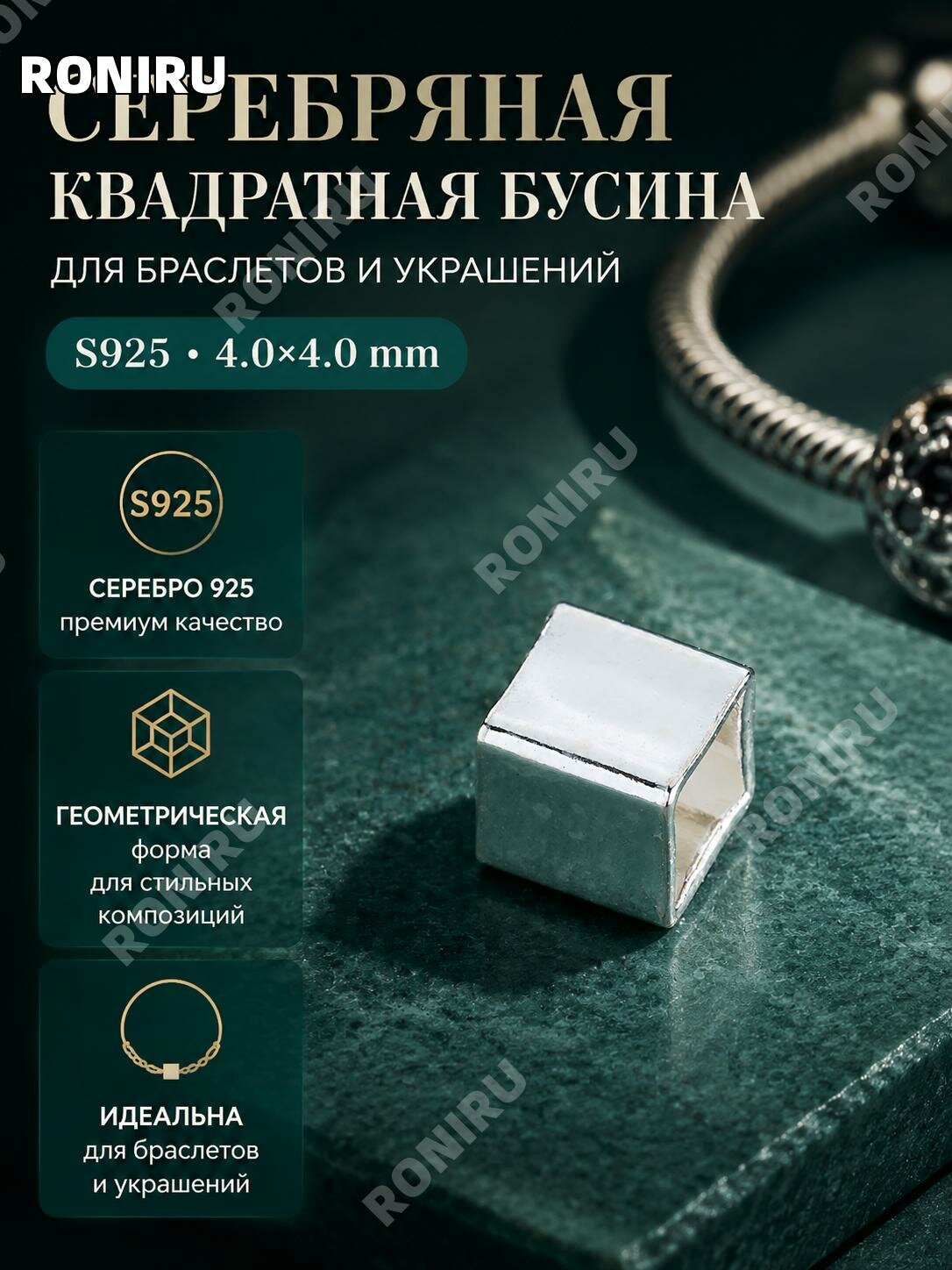 Бусина-разделитель серебро S925 квадратная трубочка4 х4 мм для браслета
