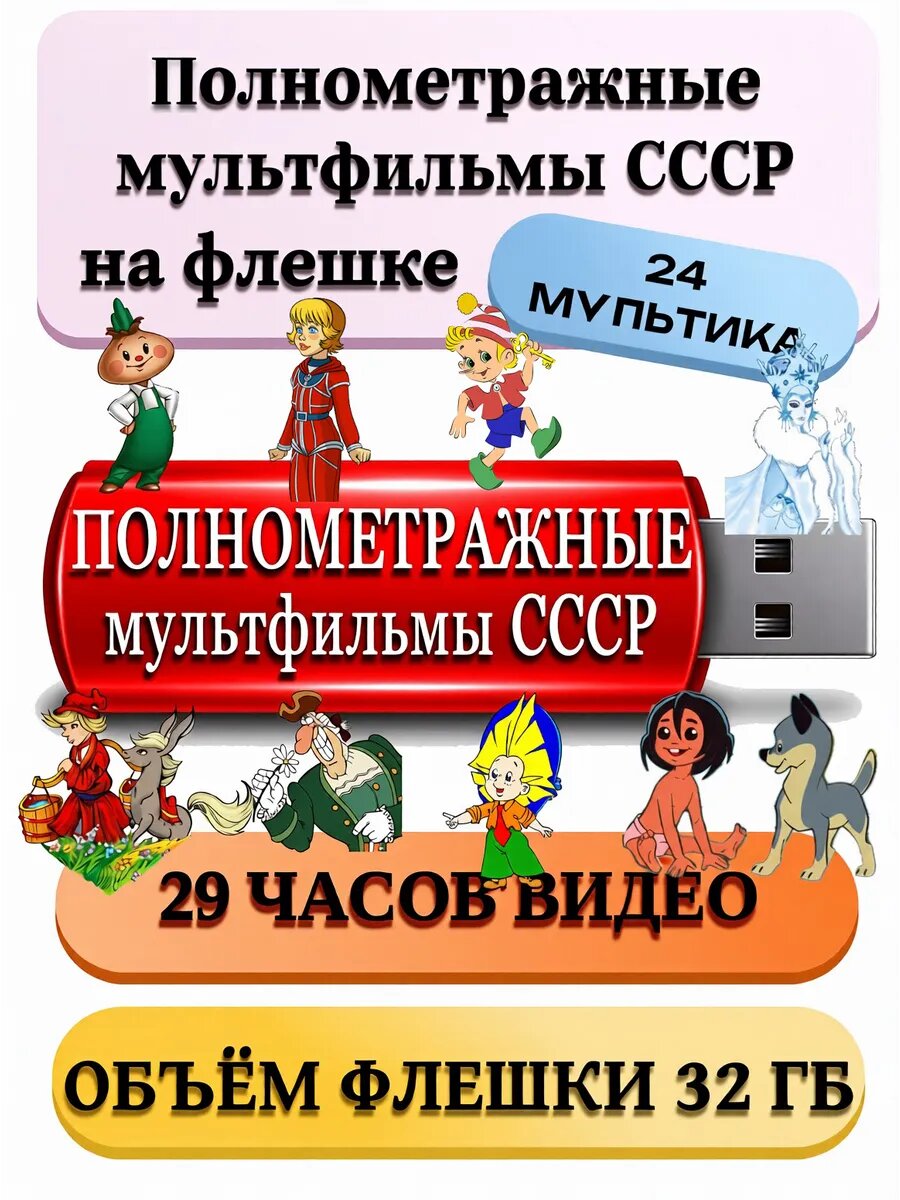 Лучшие полнометражные мультфильмы СССР на флешке (24 штуки)