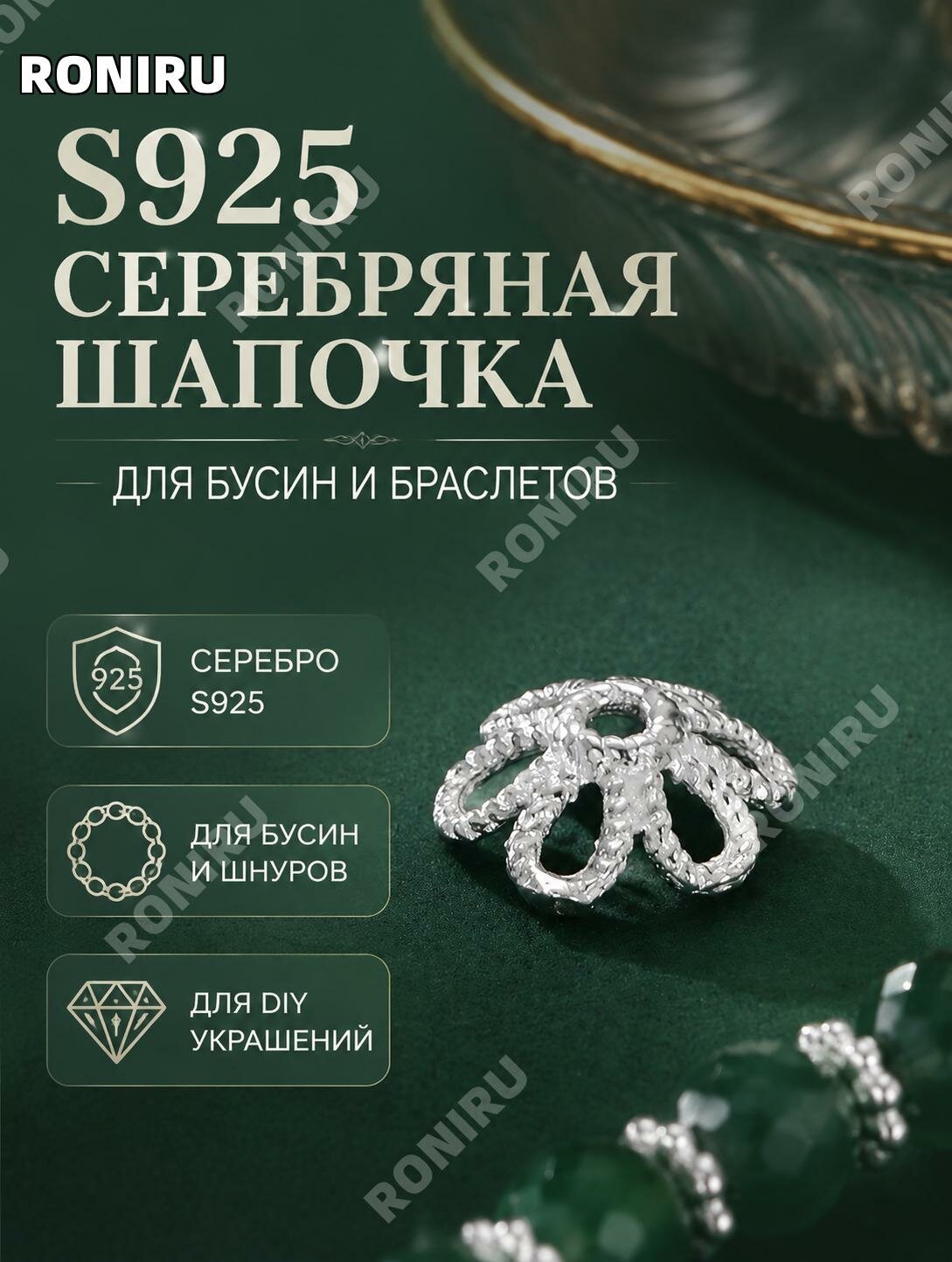 Шапочки для бусин S925 из серебра, малые, для браслетов и украшений