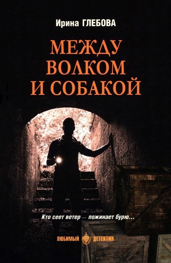 Между волком и собакой