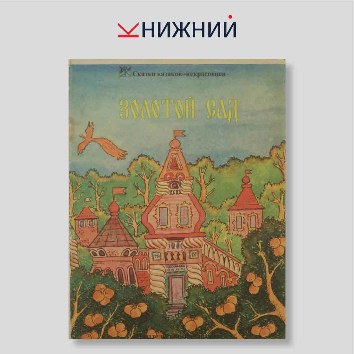 Тумилевич Ф.В. "Золотой сад. Сказки казаков-некрасовцев"
