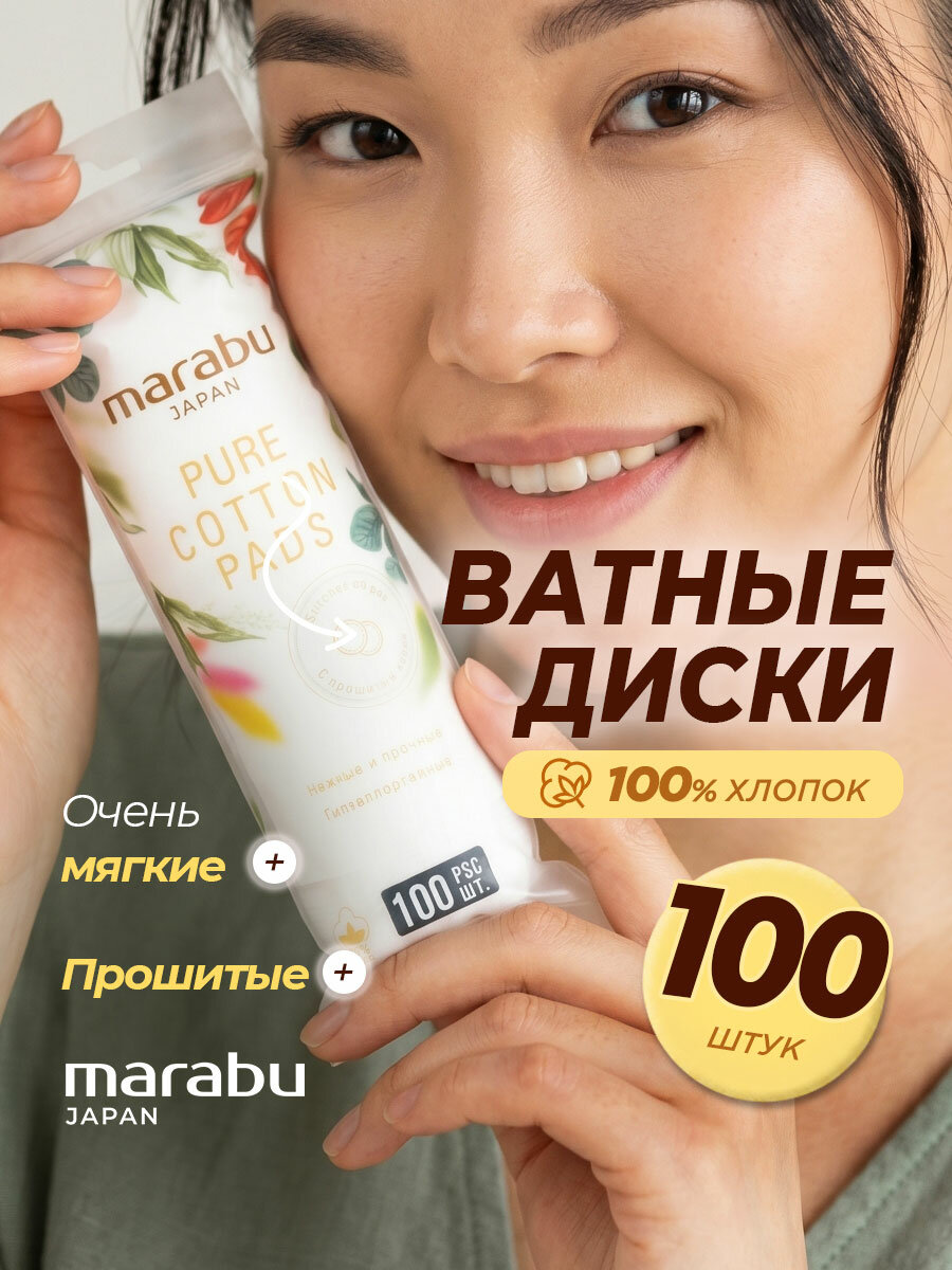 Ватные диски прошитые хлопковые MARABU без ворса, гипоаллергенные 100 шт