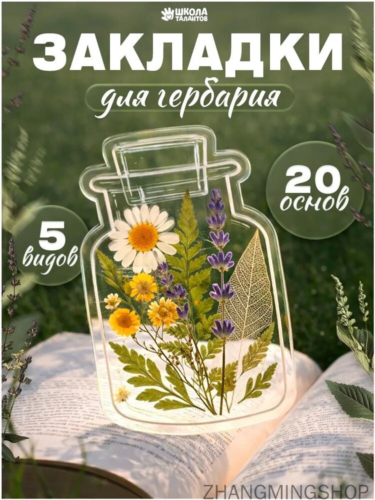 Набор для творчества "Гербарий" из 20 основ для создания популярных книжных закладок своими руками