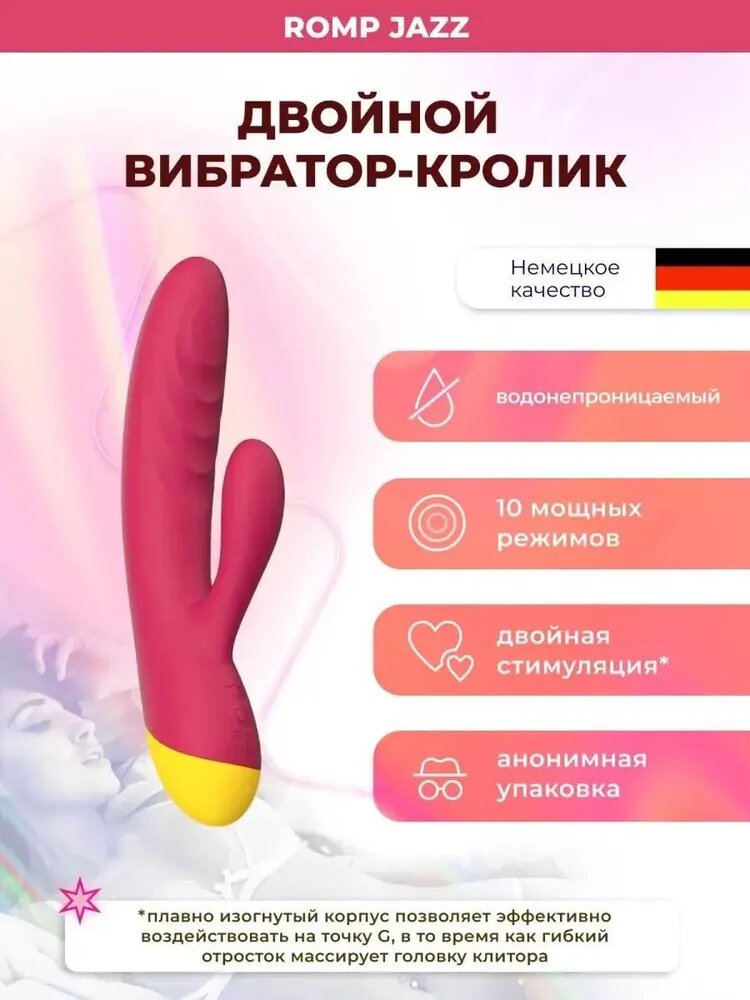 Вибратор кролик Romp Jazz двойной стимулятор клитора и точки G вагинальный и клиторальный вибромассажер