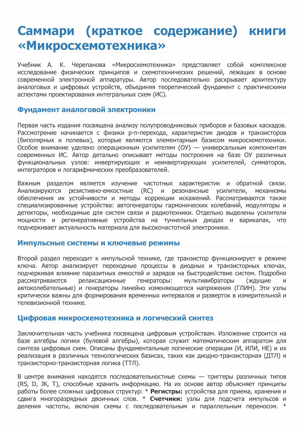 Микросхемотехника: Учебник. Черепанов А. К. Высшее образование. 2026г, 292с. — фото 1