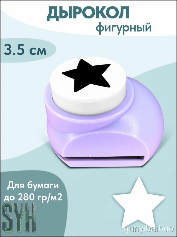 Дырокол SYH фигурный 3.5 см фиолетовый для бумаги до 280 гр/м2