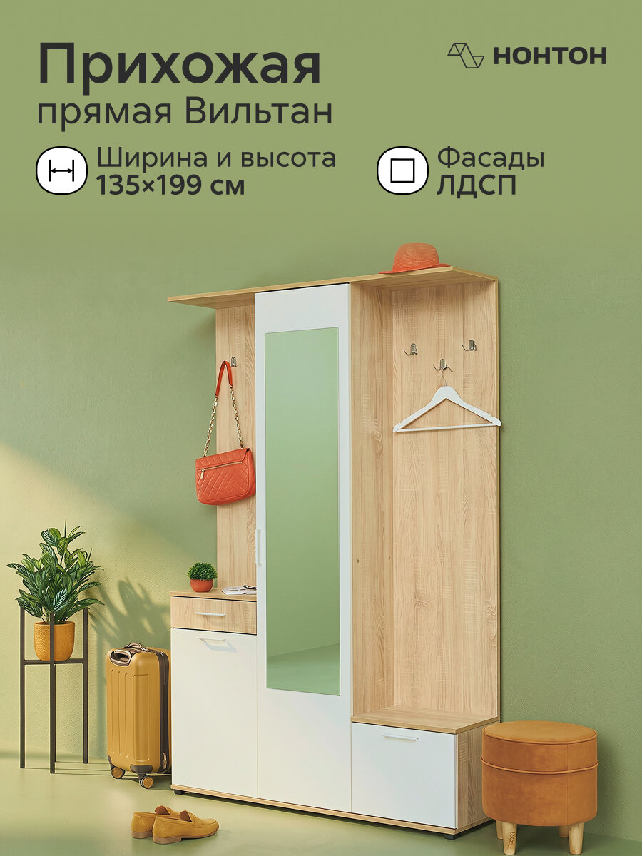 Стенка в прихожую Вильтан, Ш:135 * Г:33 * В:199 см (дуб сонома / белый)