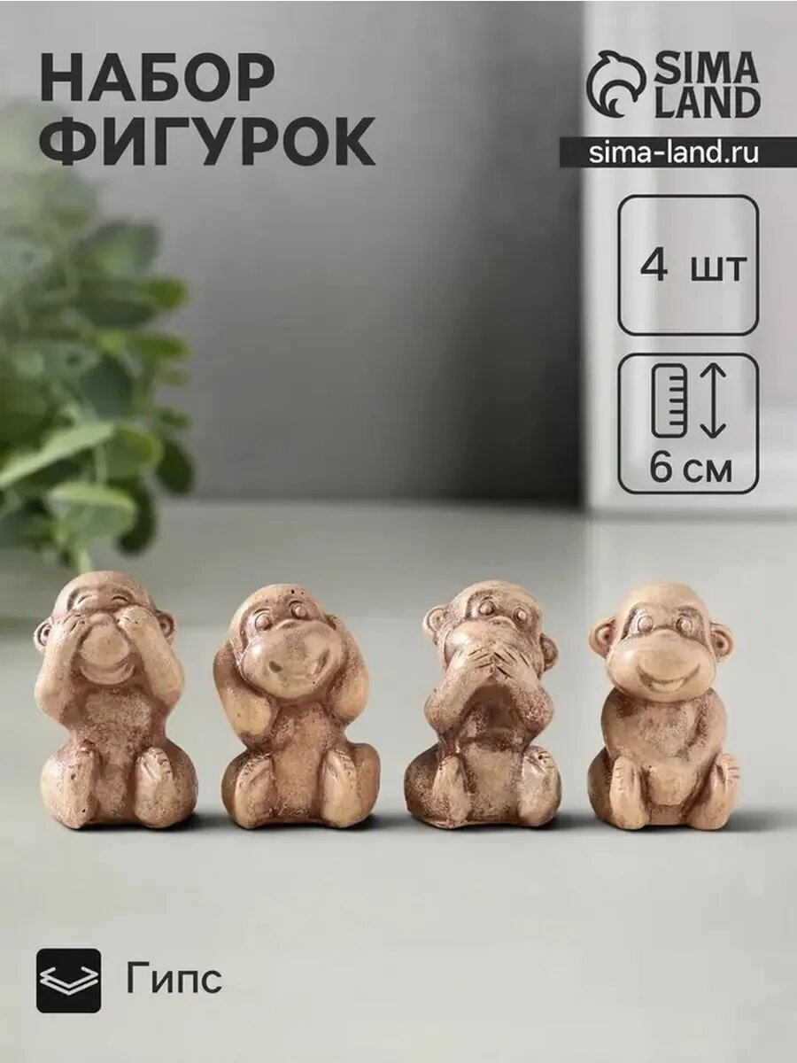 Очаровательный набор статуэток Обезьянки, 4 шт.