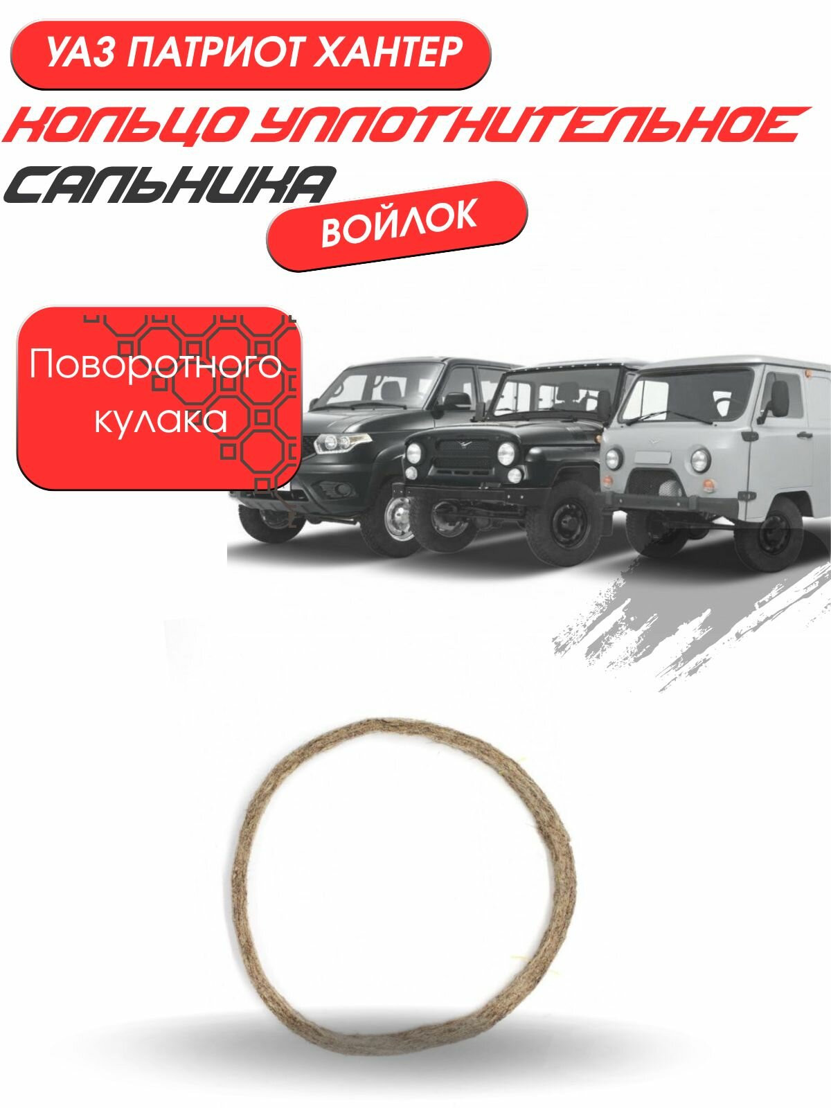 Кольцо уплотнительное сальника поворотного кулака (войлок) УАЗ Спайсер.