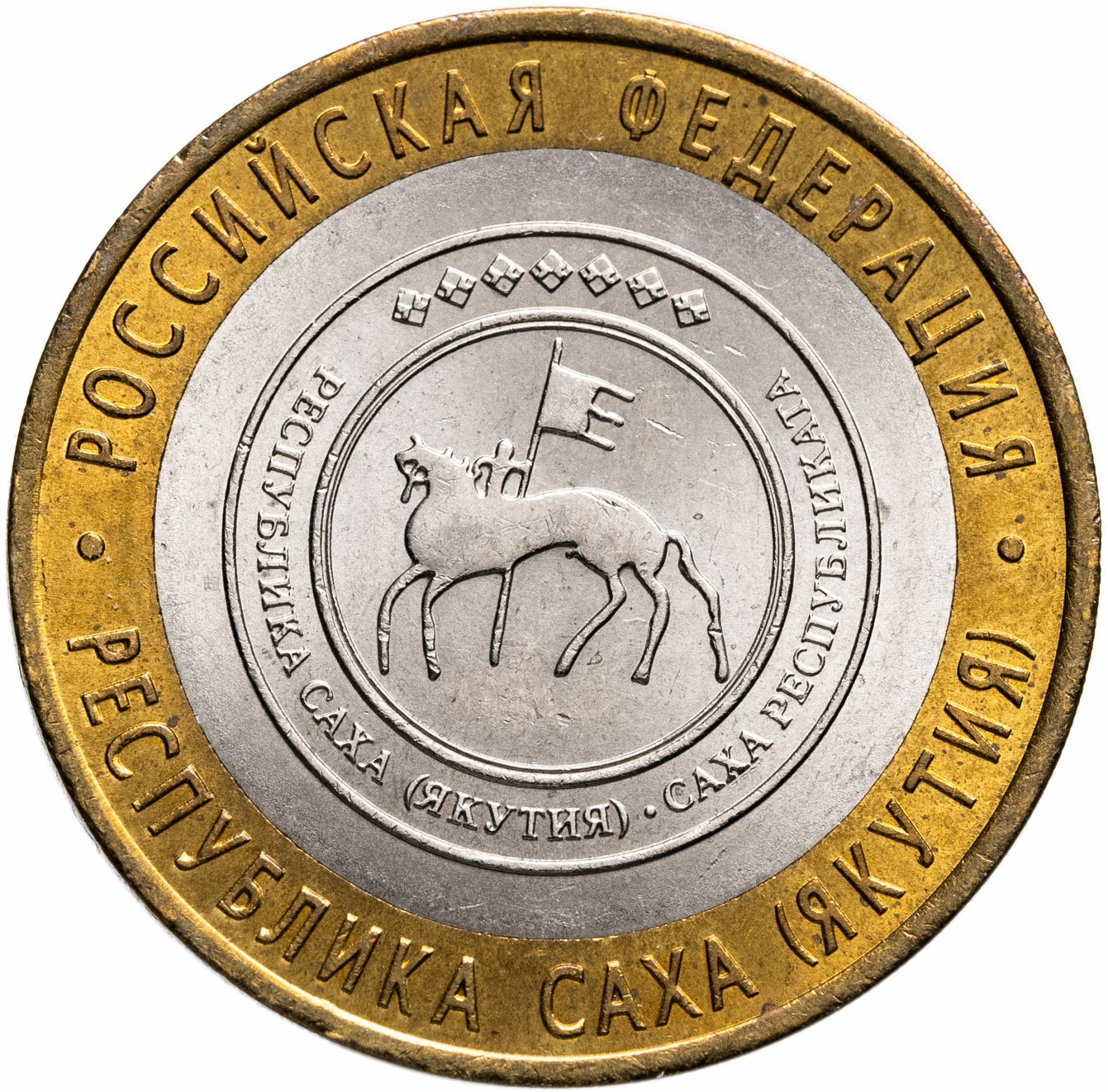 10 рублей 2006 СПМД "Республика Саха, Якутия Российская Федерации", Биметалл, в сохранности AU-UNC