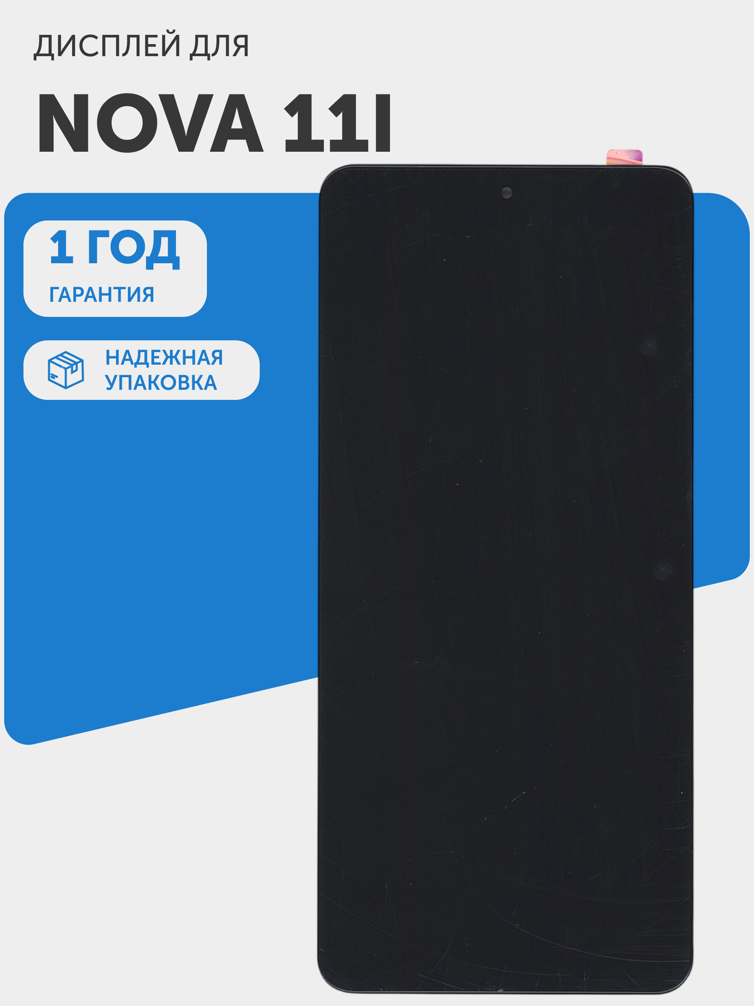 Дисплей (модуль) для телефона Huawei Nova 11i, в сборе с тачскрином, черный orig lcd