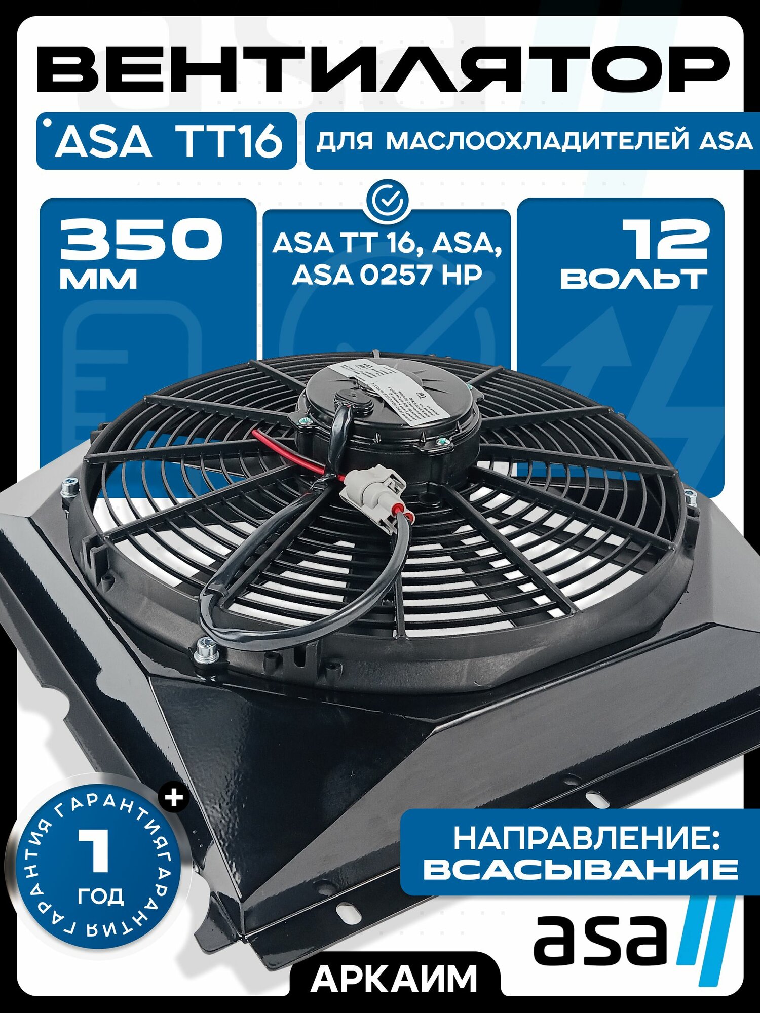 Вентилятор Asa TT 16, 350 мм, 12 Вольт, 220 Ватт. Поток: всасывание (от радатора)