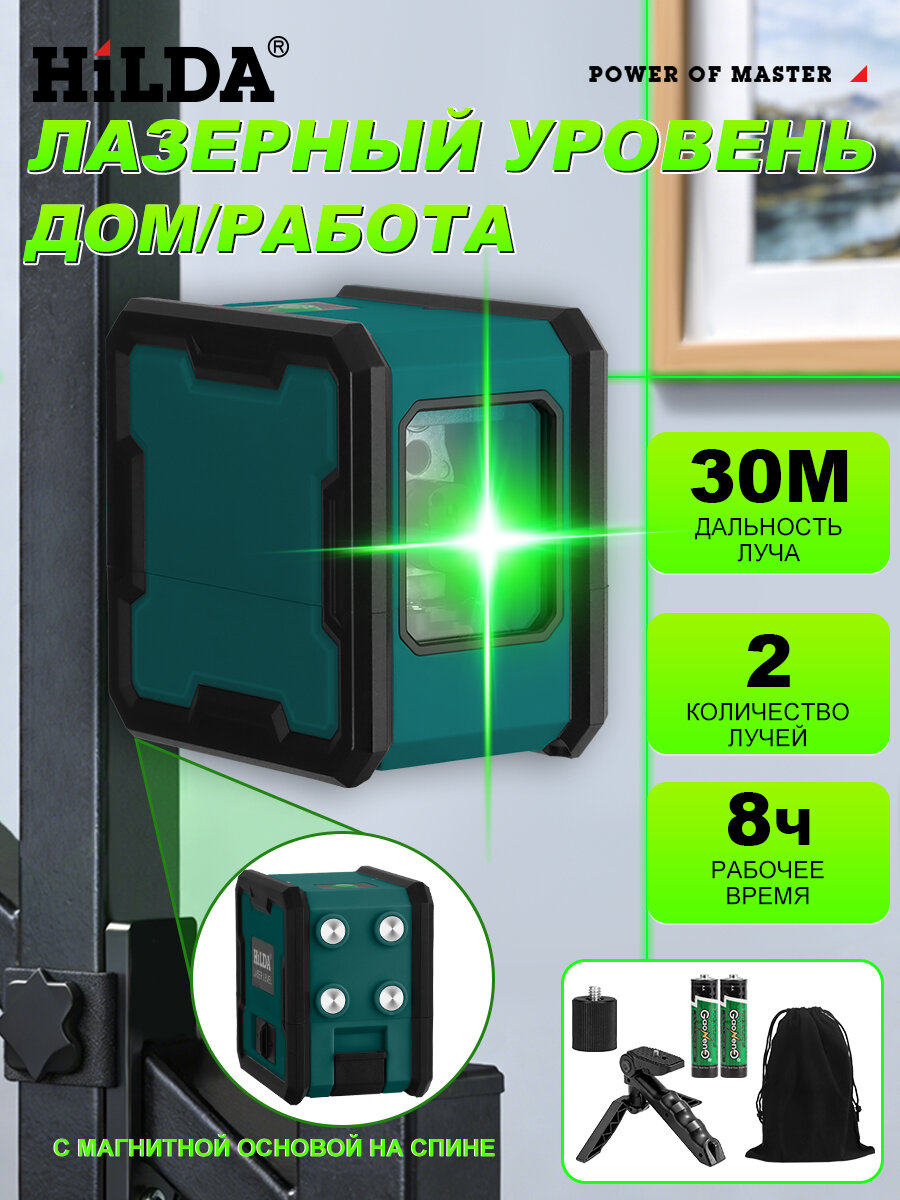 Лазерный уровень/2 линии, магнитом, c штативом, Домашнее использование