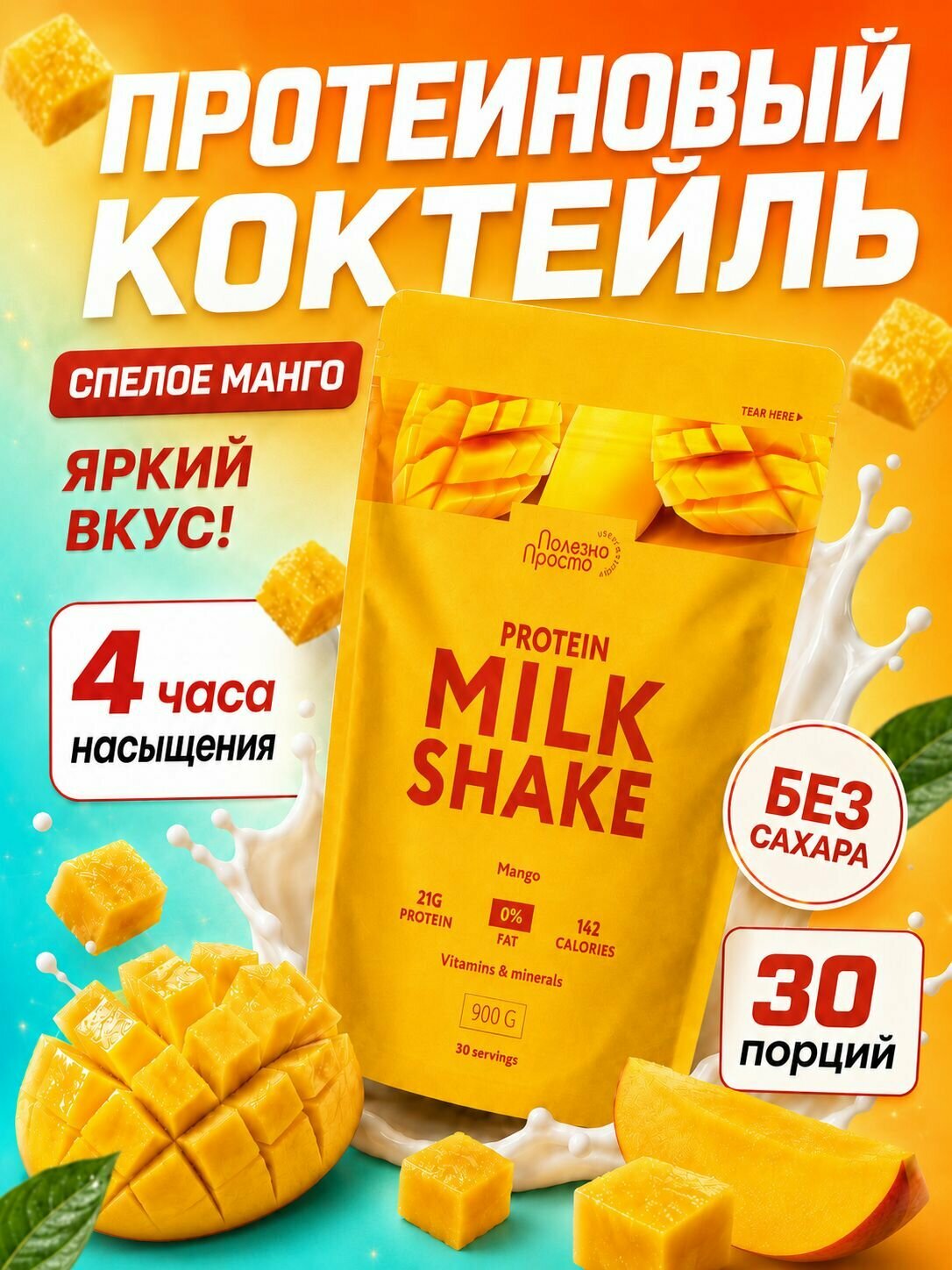 Протеиновый коктейль для похудения, вкус манго, без сахара, 30 порций, 900 гр.