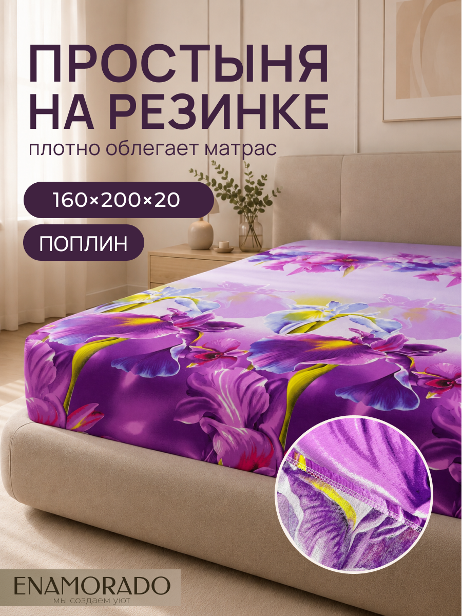 Enamorado простынь на резинке 160х200х20 см, поплин, 100% хлопок