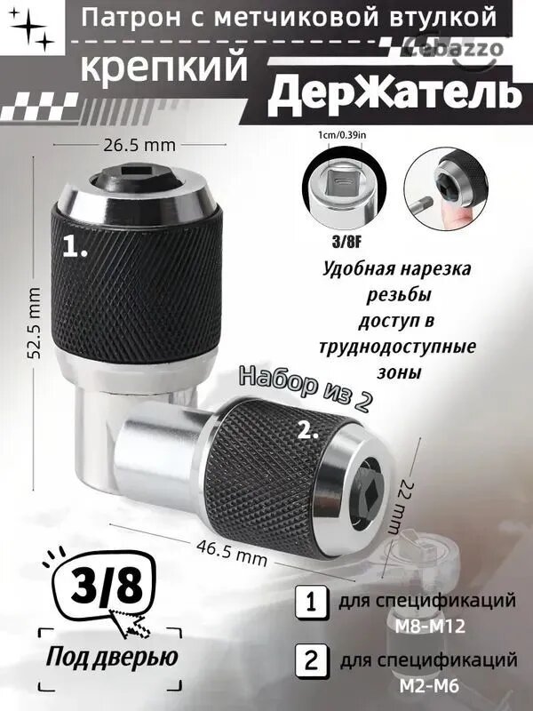 Держатель метчиков и экстракторов под трещетку, вороток 3/8 2шт-DKD-CJ0821