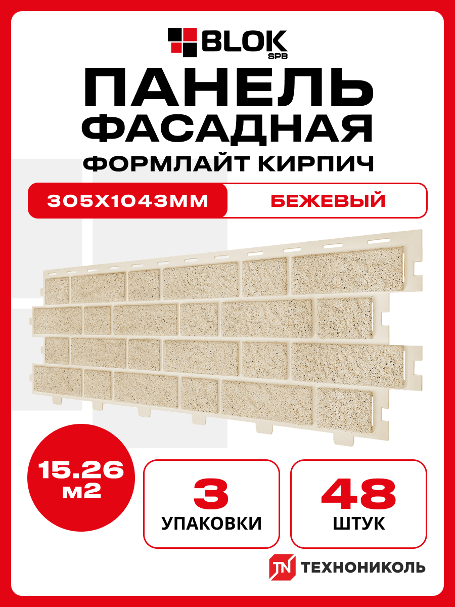 Технониколь формлайт Кирпич Бежевый, панель (3 уп. / 15,26 м2 / 48 шт.)1043х305 мм, фасадные панели