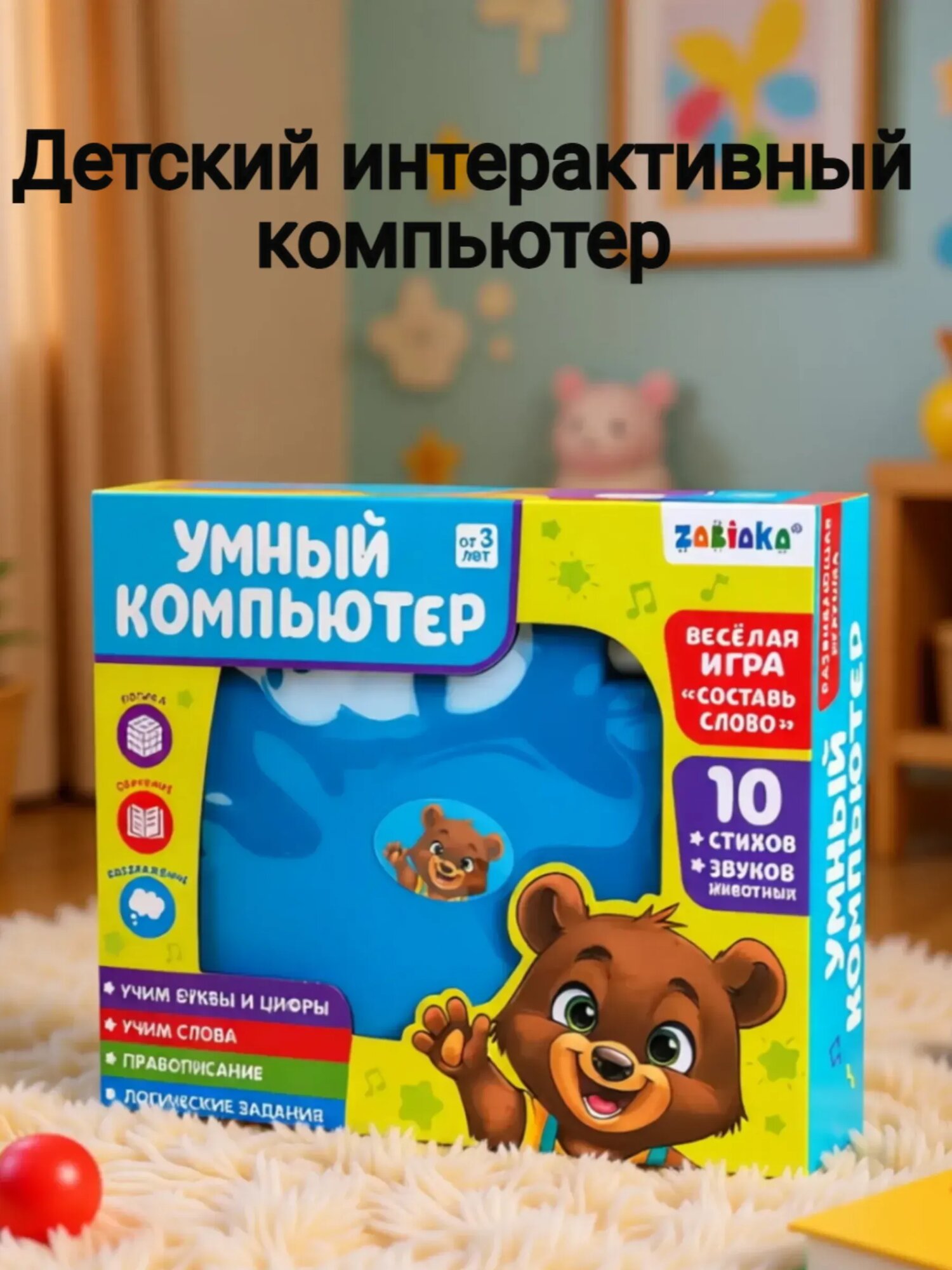 Интерактивный компьютер "Любимые герои: животные", для детей от 3 лет, пластик, питание от батареек