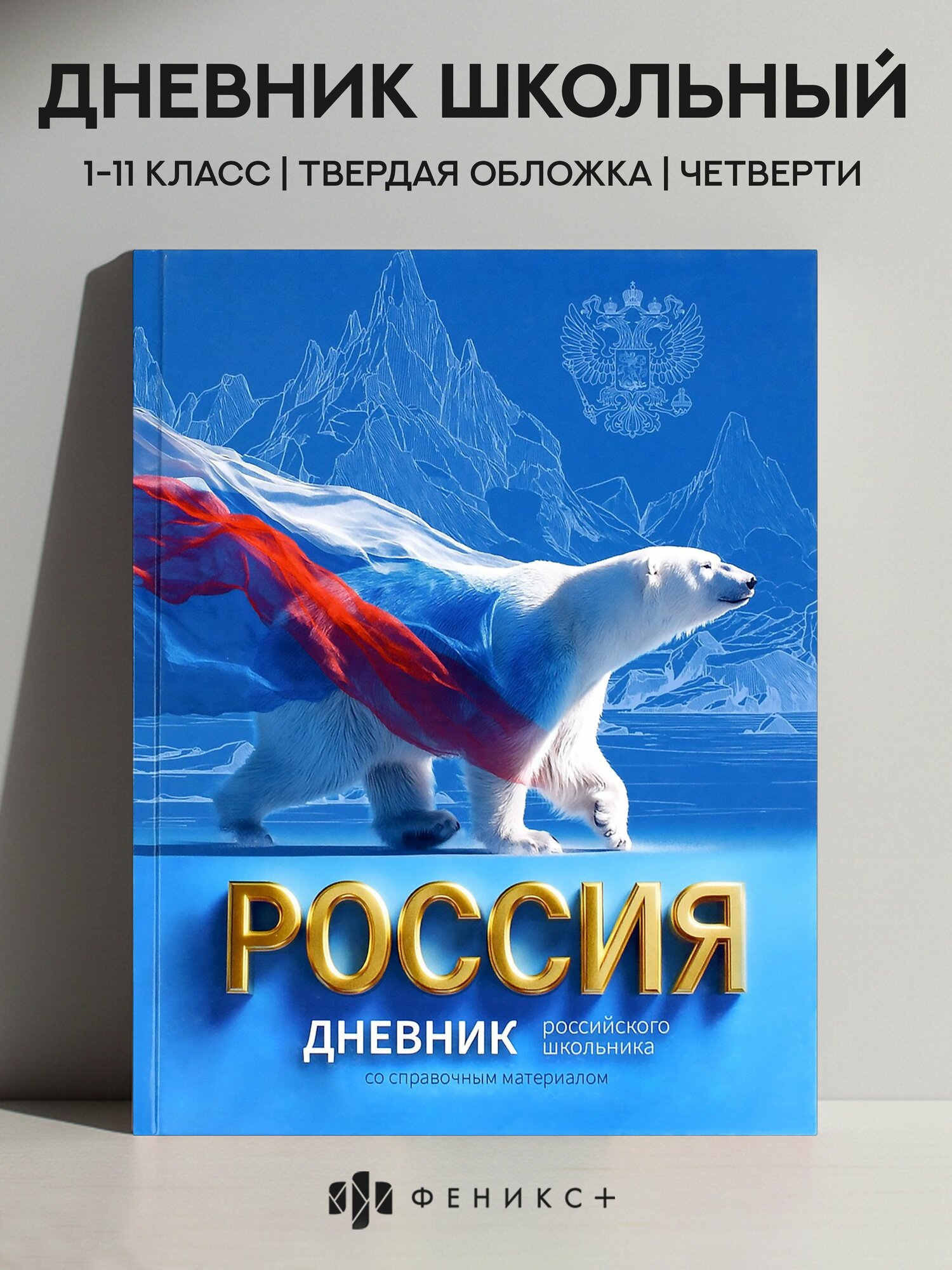 Дневник российского школьника 1-11 класс А5+ Феникс+, 48 листов, твердый переплет дневник школьника твердый переплет 48 листов