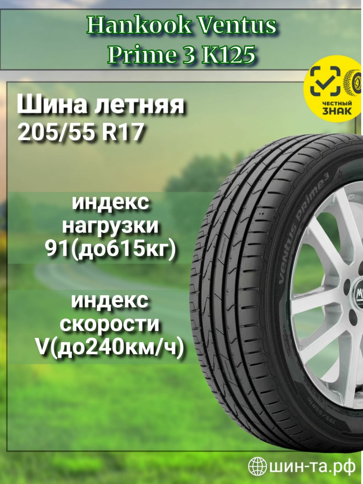 Шина легковая летняя Hankook Ventus Prime 3 K125 205/55 R17 91 V