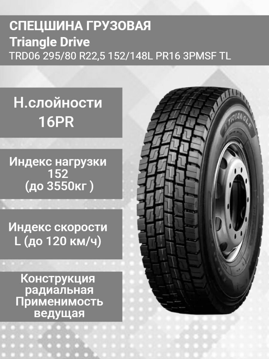 Шины для грузовых автомобилей Triangle TRD06 295/80 R22,5 152/148L PR16 3PMSF