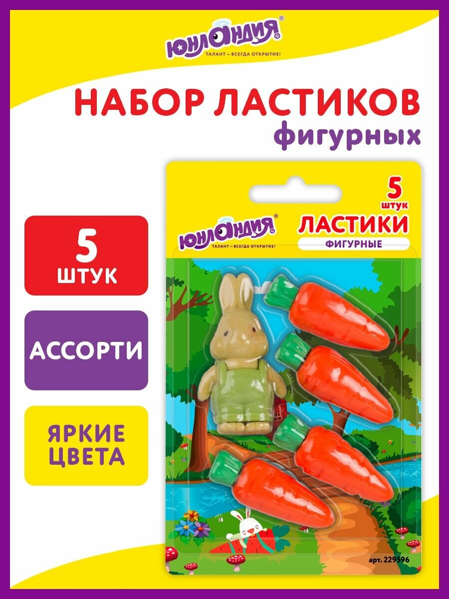 Ластик/резинка стирательная/стерка канцелярская для карандаша фигурная Юнландия Зайчик и урожай, 5 шт. фигурные ластики набор 5 штук зайчик урожай