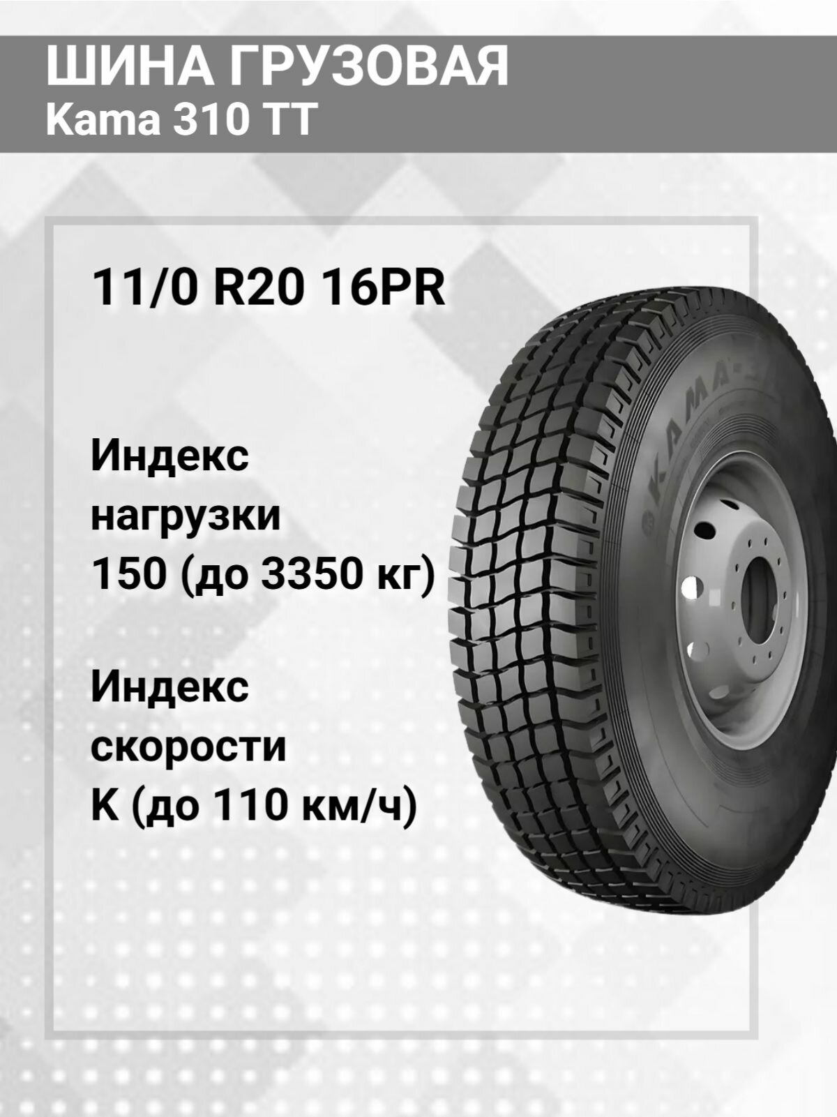Шины для грузовых автомобилей Kama Кама-310 11/0 R20 150/146K ТТ