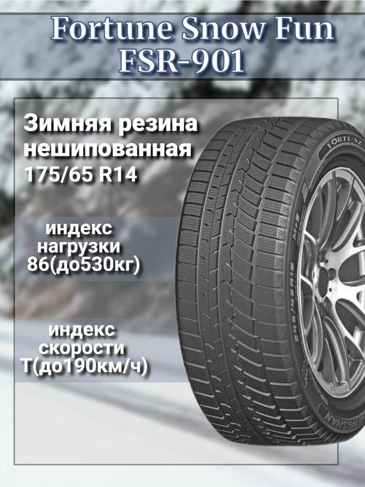 Шина зимняя для легкового автомобиля Fortune Snow Fun FSR-901 175/65 R14 86T