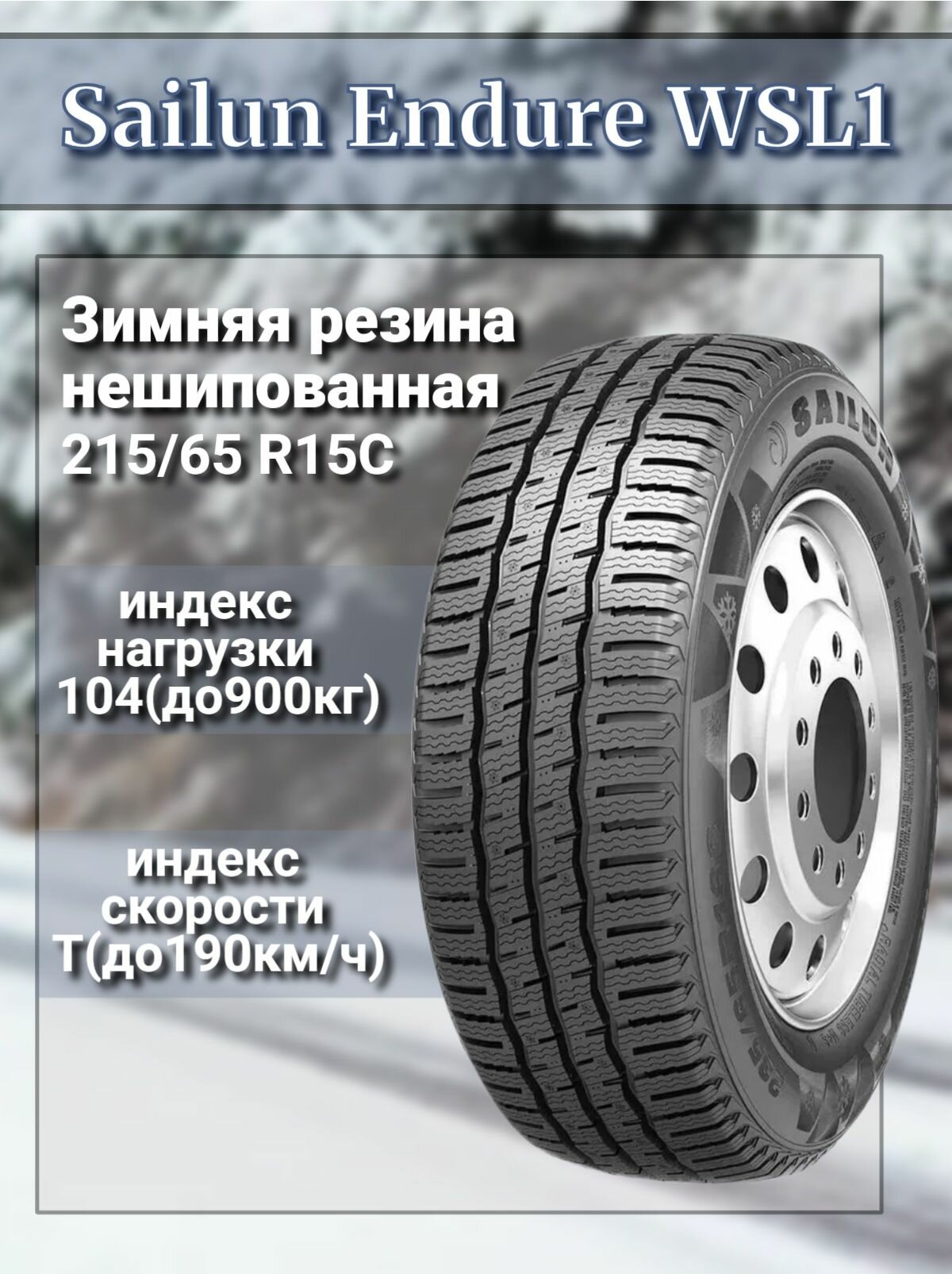 Шина легковая зимняя Sailun Endure WSL1 215/65 R15C 104/102 T