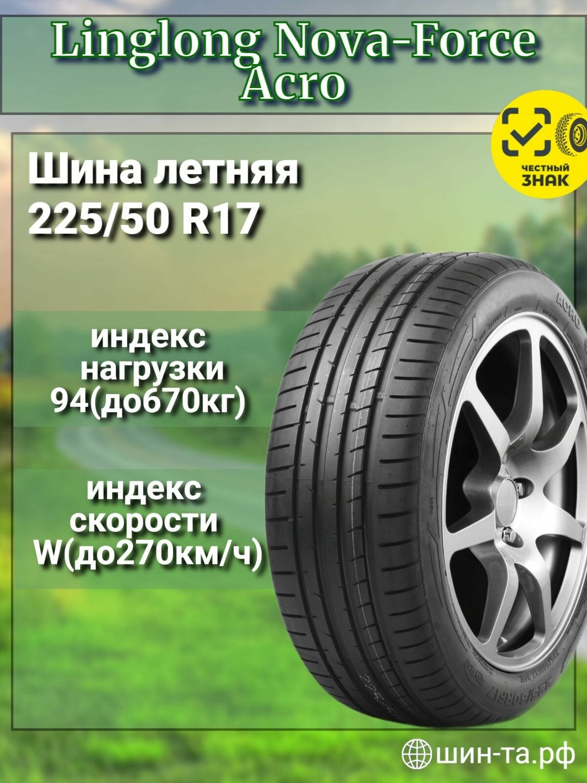 Шина легковая летняя LingLong Leao Nova-Force Acro 225/50 R17 94 W