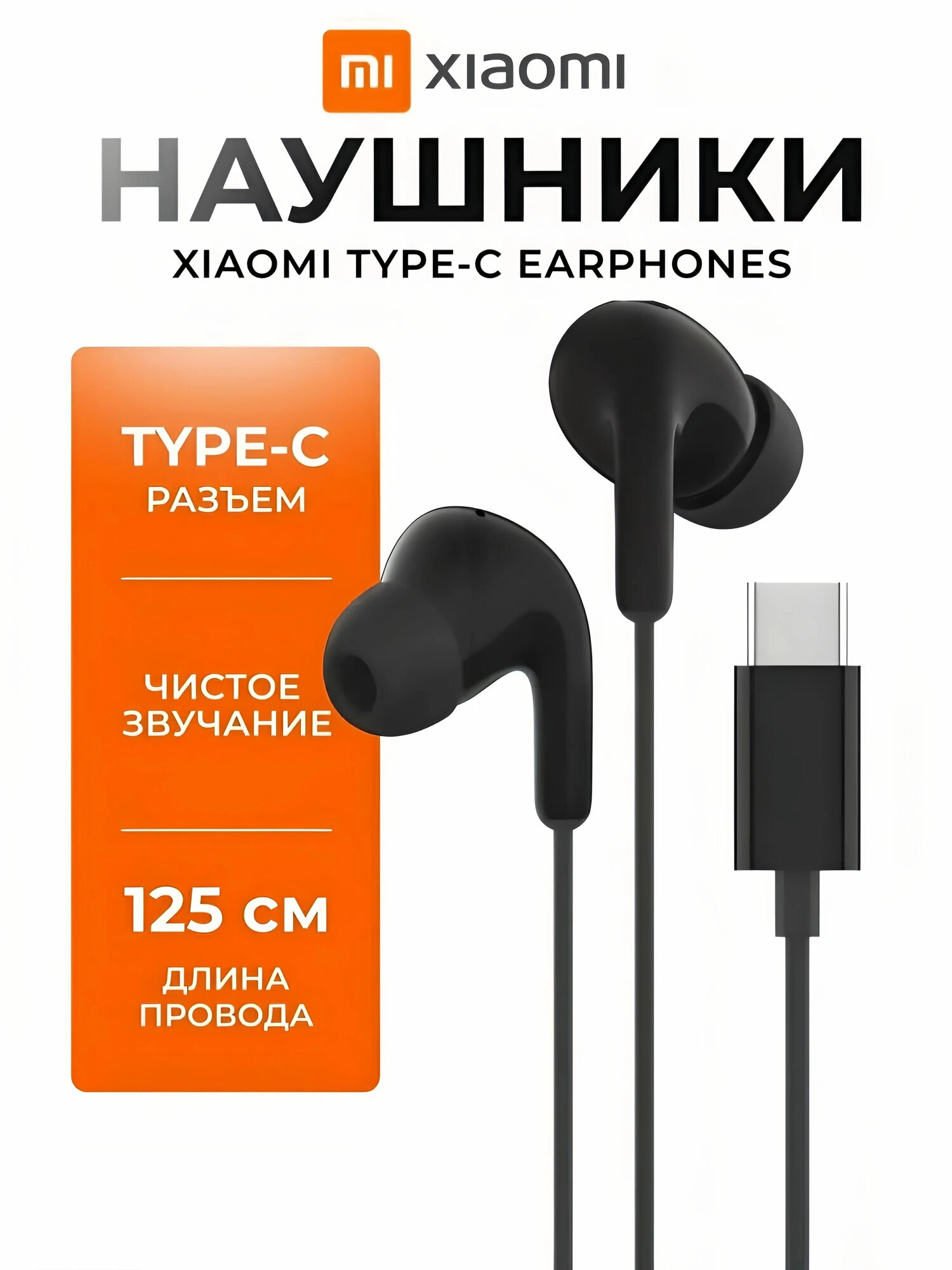 Наушники внутриканальные с микрофоном Xiaomi Type-C Earphones Black M2413E1, IP54, Black/черный