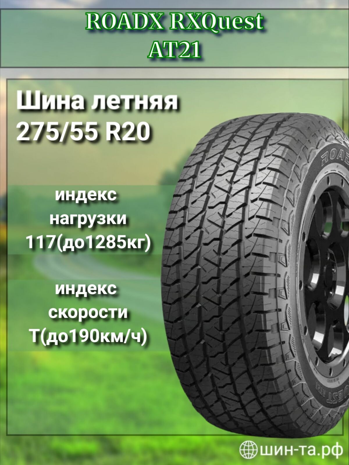 Шина легковая летняя Sailun RoadX RXQuest AT21 275/55 R20 117T TL