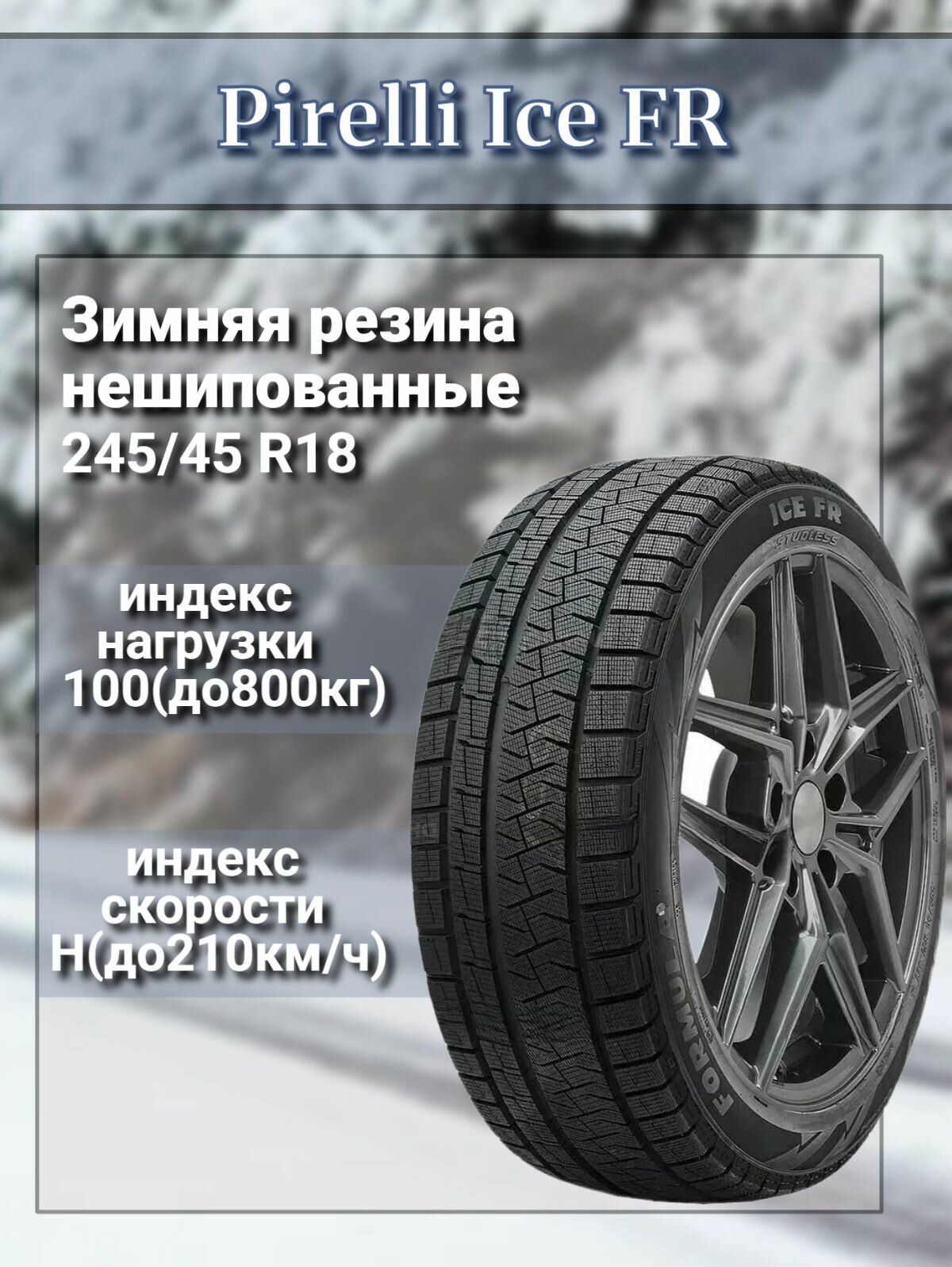 Шина зимняя легковая Pirelli Formula Ice FR 245/45 R18 100 H