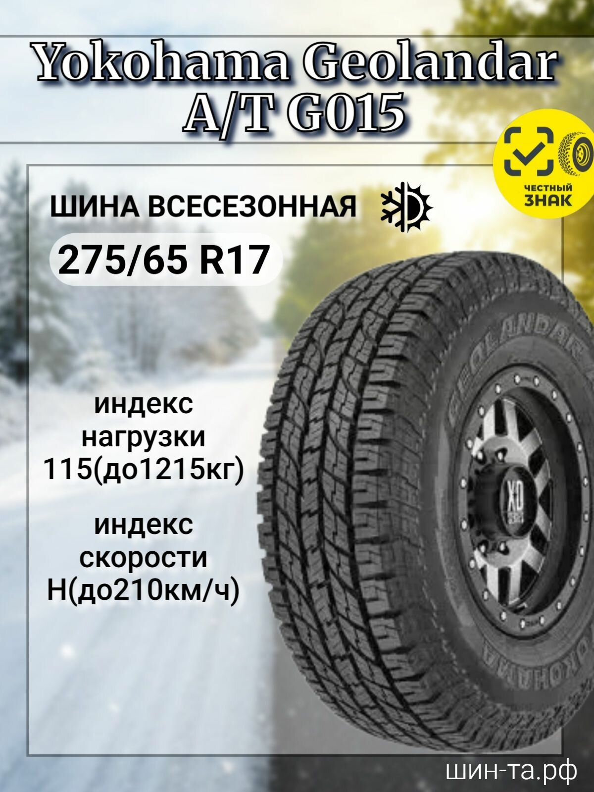 Шина легковая всесезонная Yokohama Geolandar A/T G015 275/65 R17 115 H