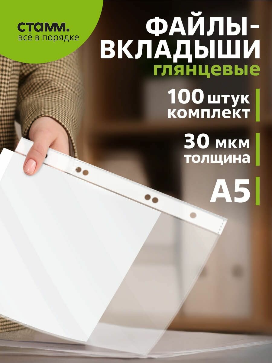 Файлы А5 100 шт СТАММ мультифора глянец с перфорацией / папка вкладыш для документов, 30 мкм прозрачные файлы для документов вкладыш для бумаг мультифора А5 канцелярия вкладыш