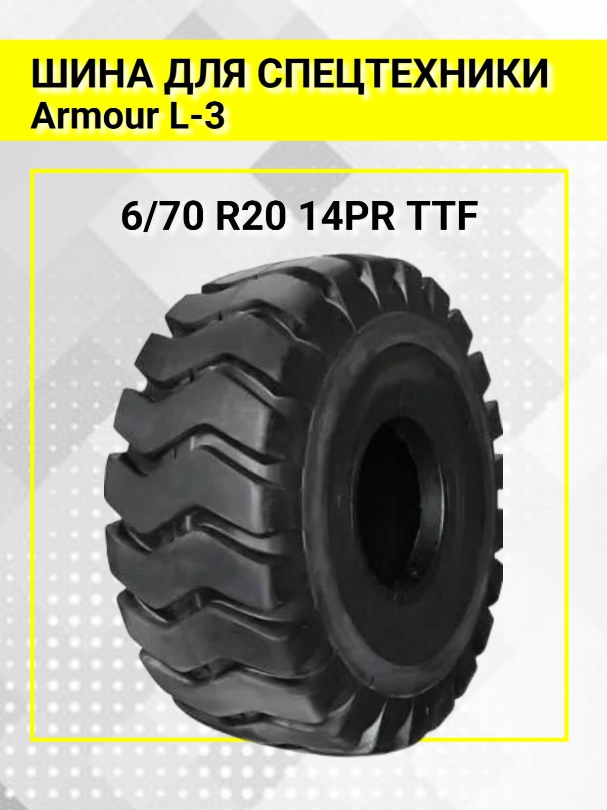 Шины для спецтехники Armour L-3 16/70 R20 14PR TTF