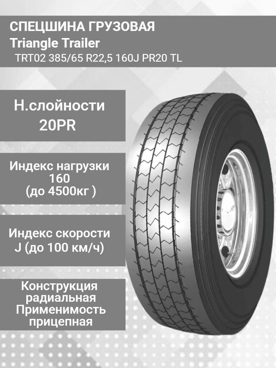 Шины для грузовых автомобилей Triangle TRT02 385/65 R22,5 160J PR20