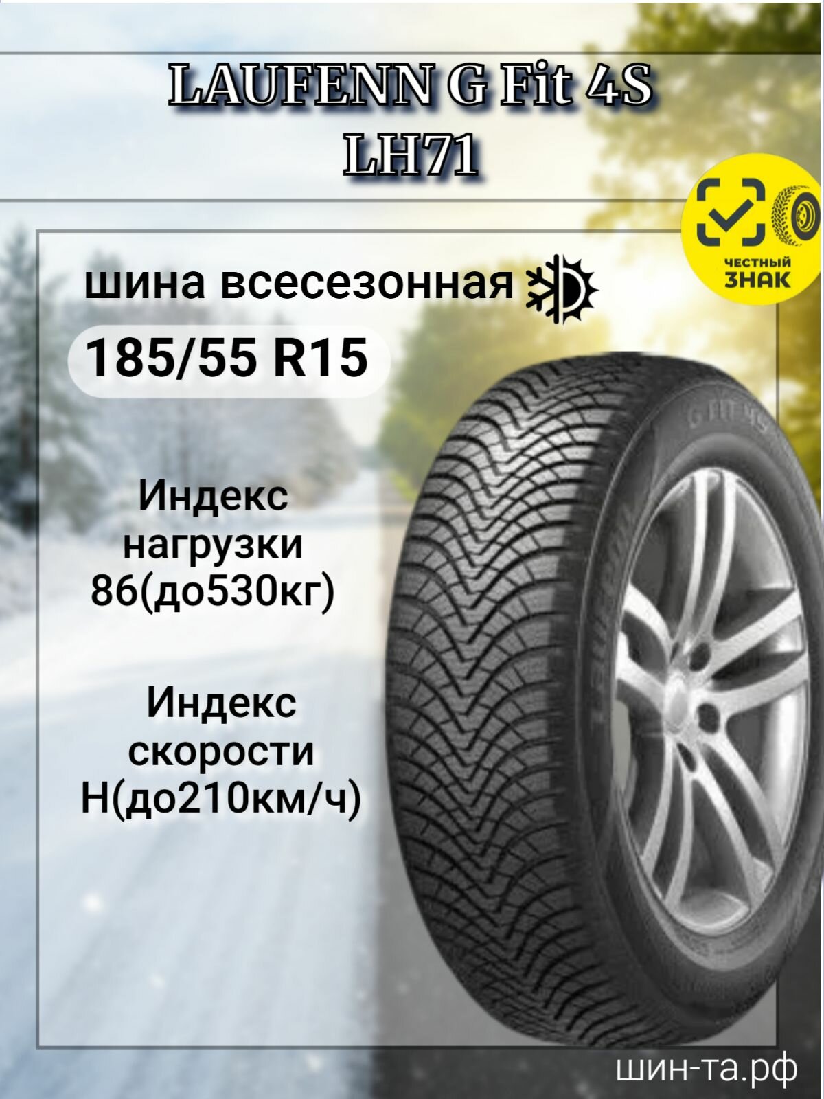 Шина легковая всесезонная Hankook Laufenn G Fit 4S LH71 185/55 R15 86 H