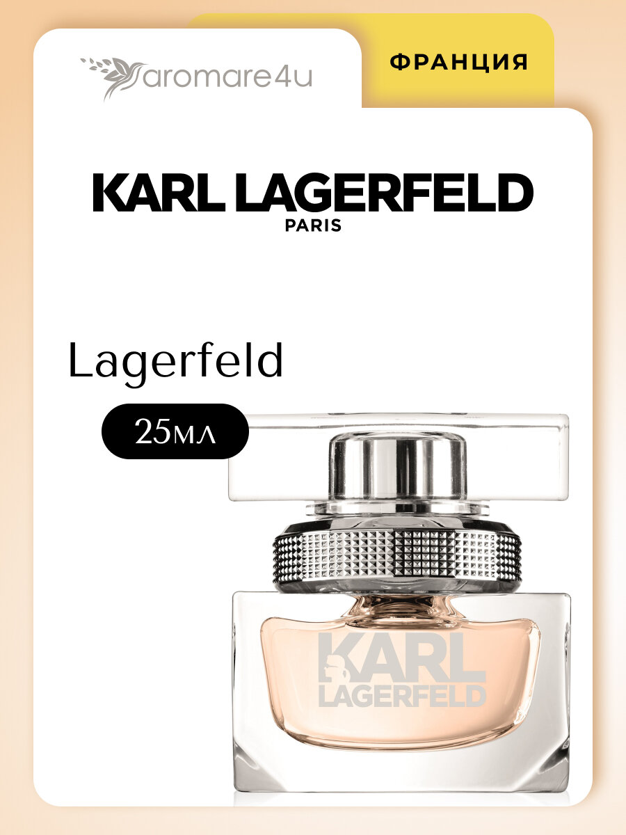 Духи женские. Парфюмерная вода Karl Lagerfeld for Her. Карл Лагерфельд. Для женщин. 25мл.