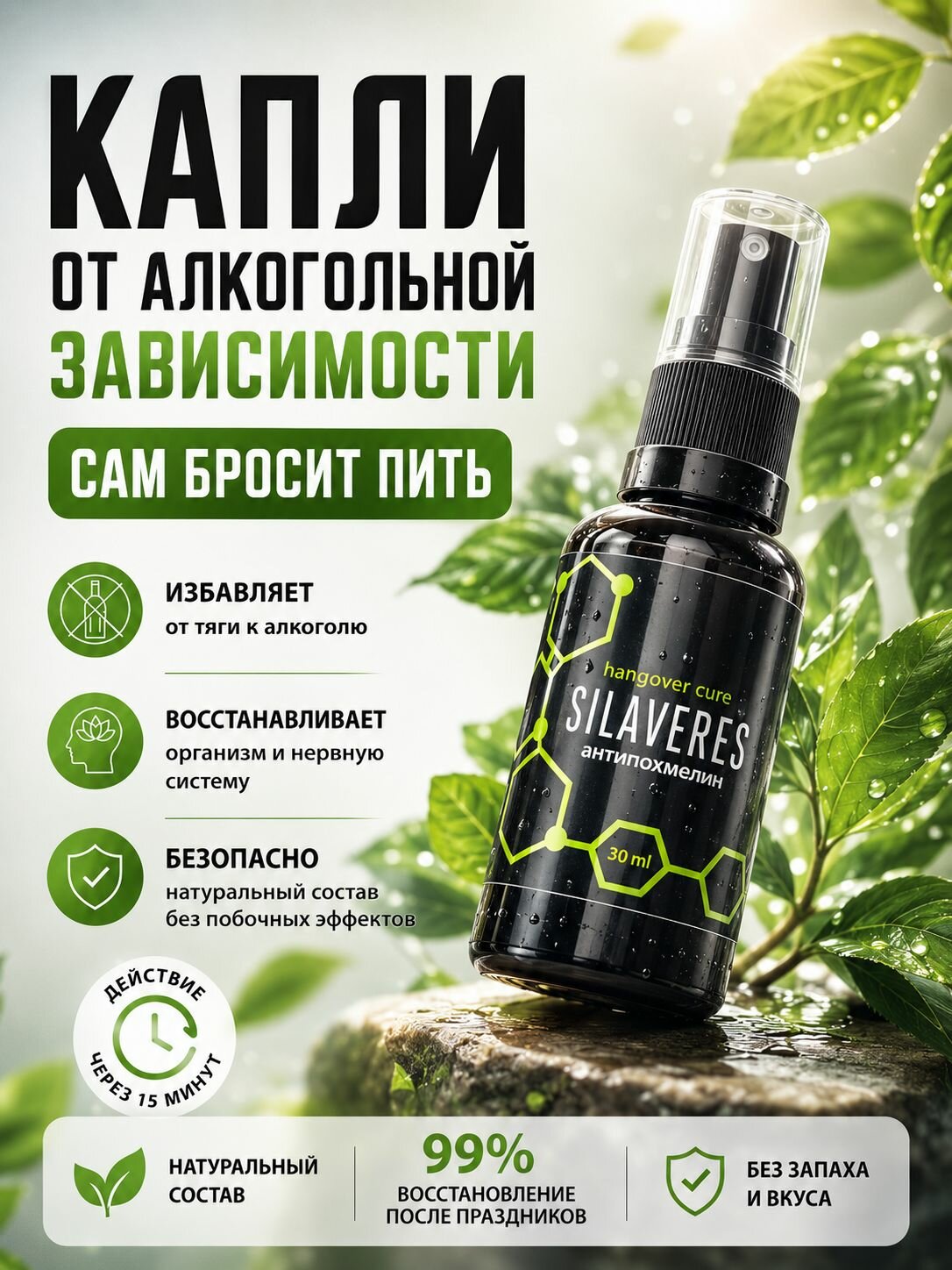 Капли от алкогольной зависимости и похмелья Silaveres, антипохмелин от тяги к алкоголю без вкуса и запаха, 30 мл средство от похмелья капли от запоя от алкоголизма