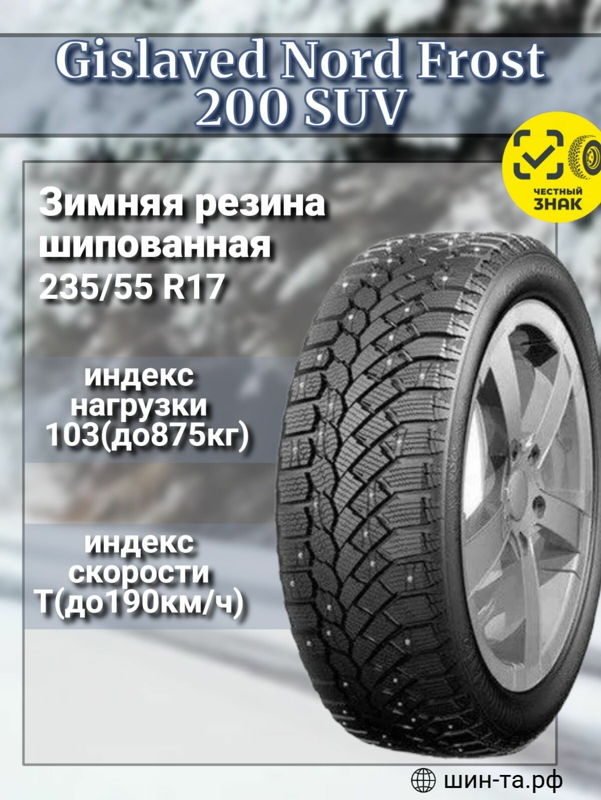 Шина зимняя для легкового автомобиля Gislaved Nord Frost 200 SUV 235/55 R17 103T