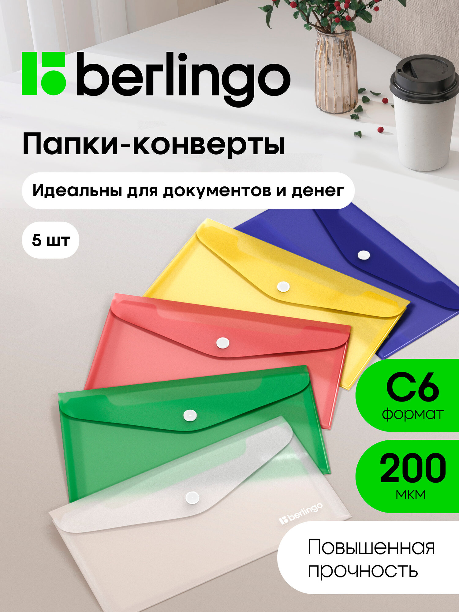 Папка-конверт на кнопке для документов и бумаг, Berlingo "No Secret", С6, набор 5 штук конверт для бумаг папка для документов офисная канцелярия