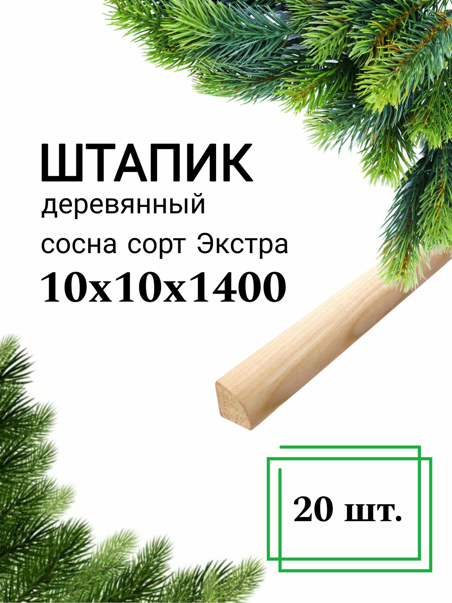 Штапик деревянный 10х10 мм, 1,4м - 20 шт